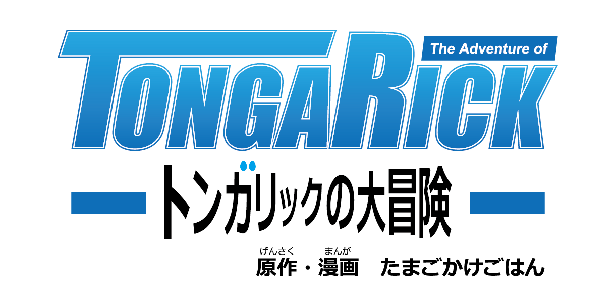『トンガリックの大冒険』 第1話 謎の青いたまご | 描いた漫画をウェブ漫画雑誌で無料公開！『トンガリックの大冒険』
